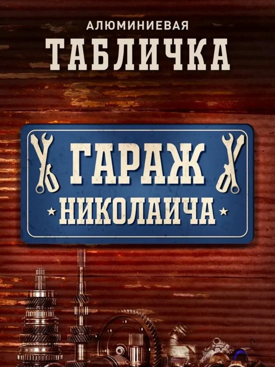 Табличка гараж Николаич