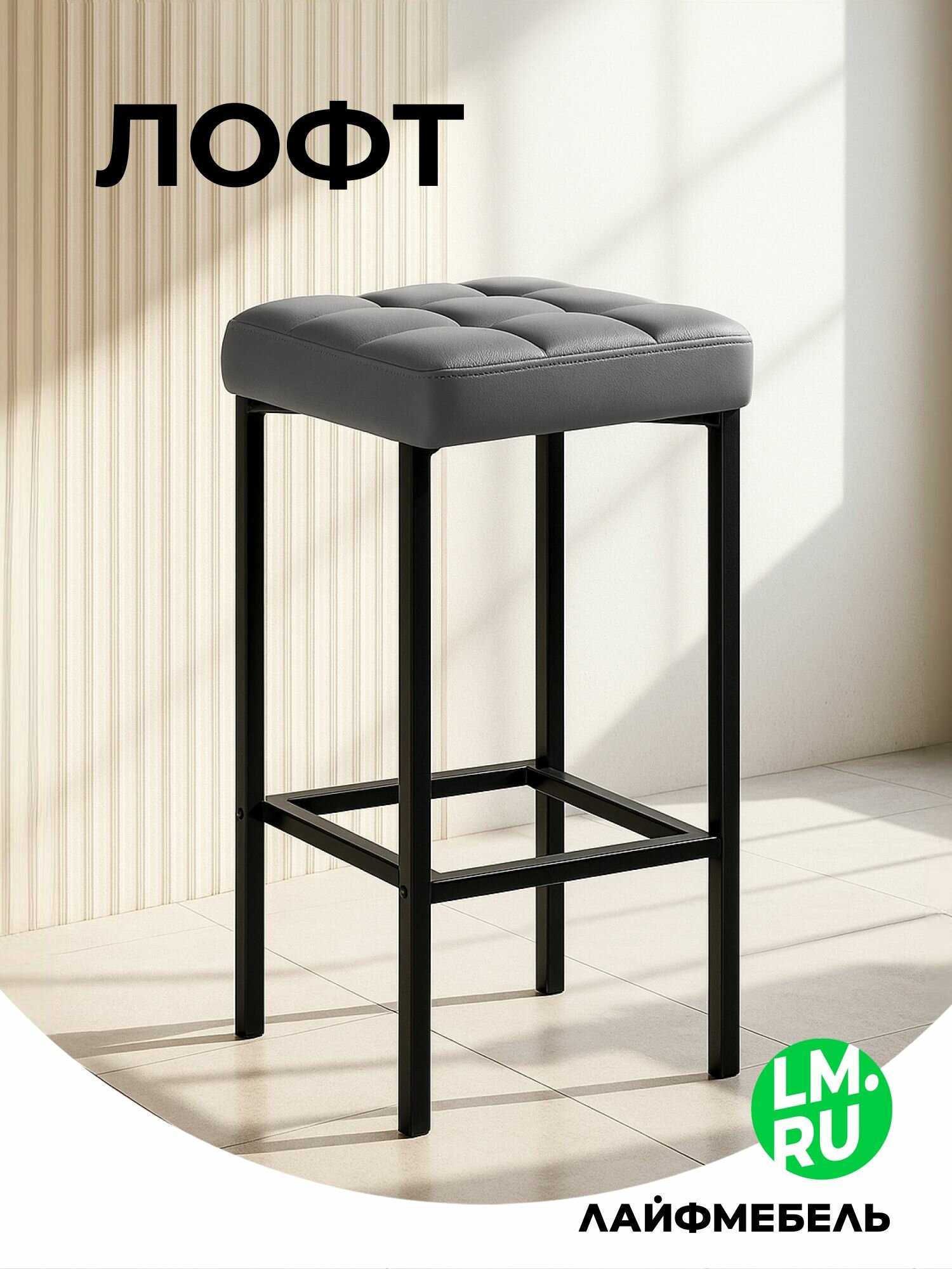 Барный стул Лайфмебель Лофт кож. зам. темно-серый / черный матовый