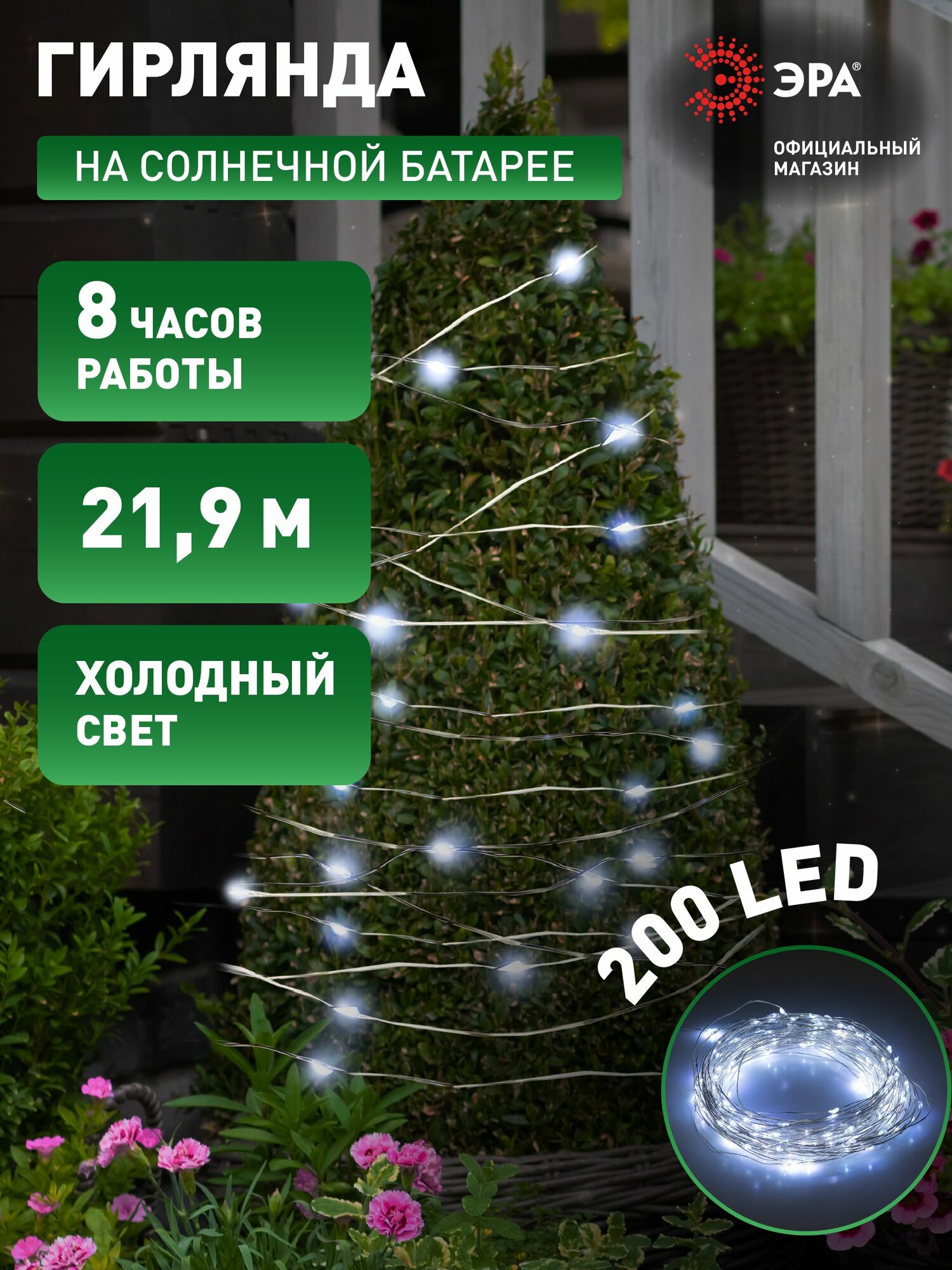 Гирлянда на солнечной батарее уличная садовая ЭРА ERASF22-17 Нить 21,9м 200 LED ламп