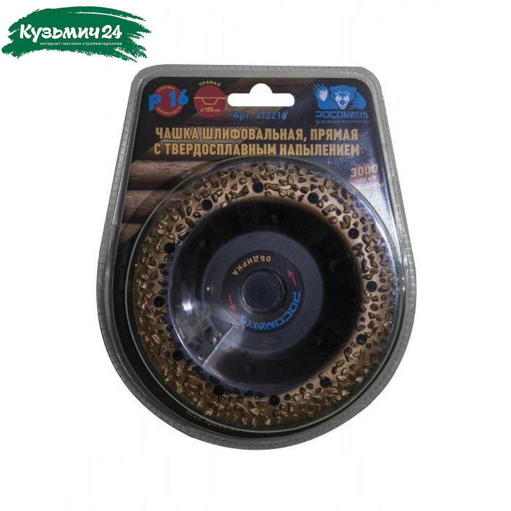 Чашка шлифовальная Росомаха 212216, прямая, d 125 мм, с твердосплавным напылением, Р 16, для УШМ