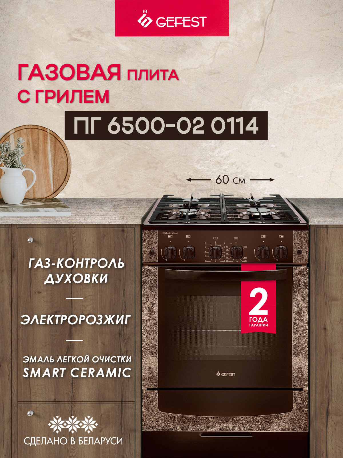 Газовая плита GEFEST 6500-02 0114 с газовой духовкой, с грилем, объем 52 л, коричневая