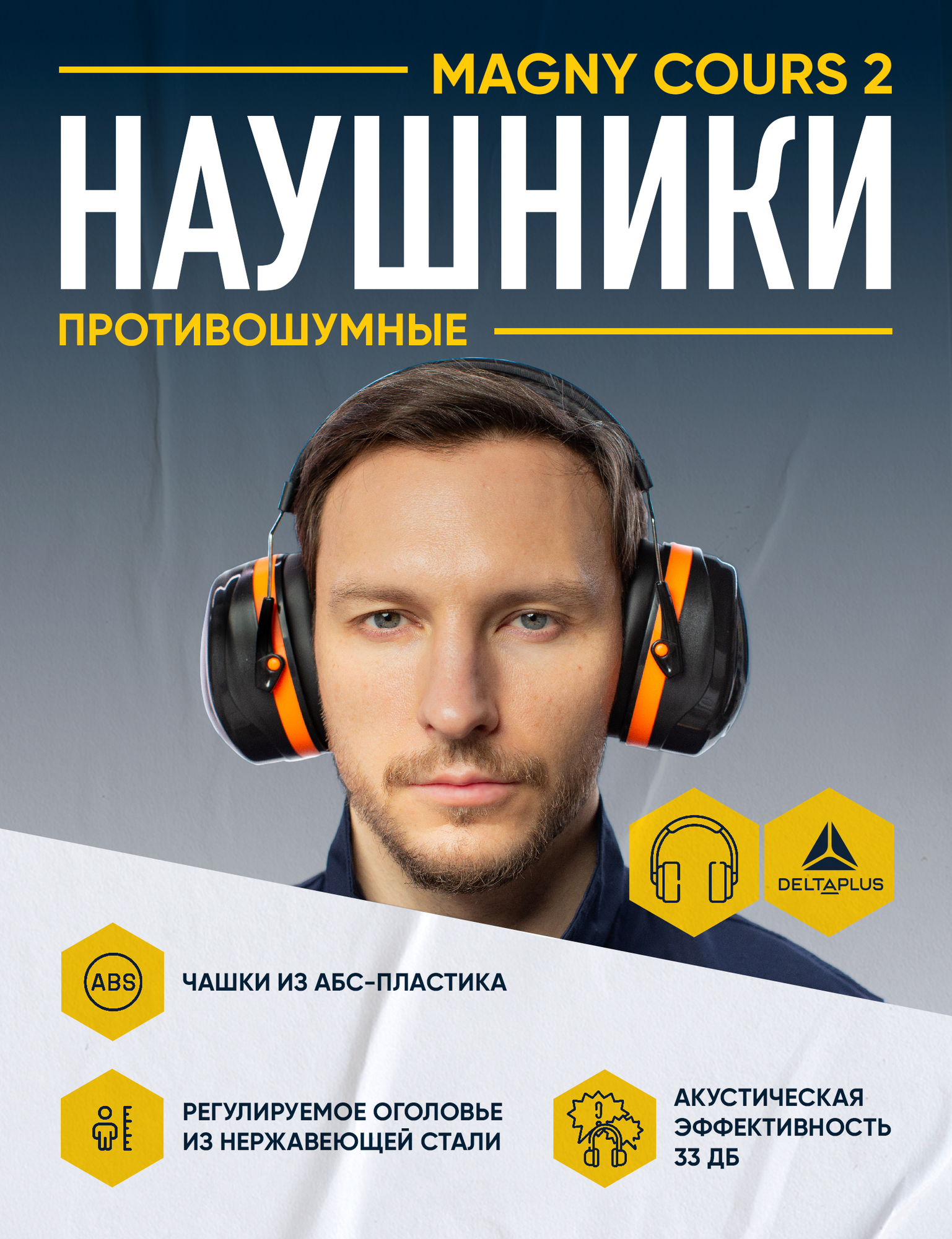 Наушники противошумные DELTA PLUS (SNR 33 DB) MAGNY-COURS 2 черные