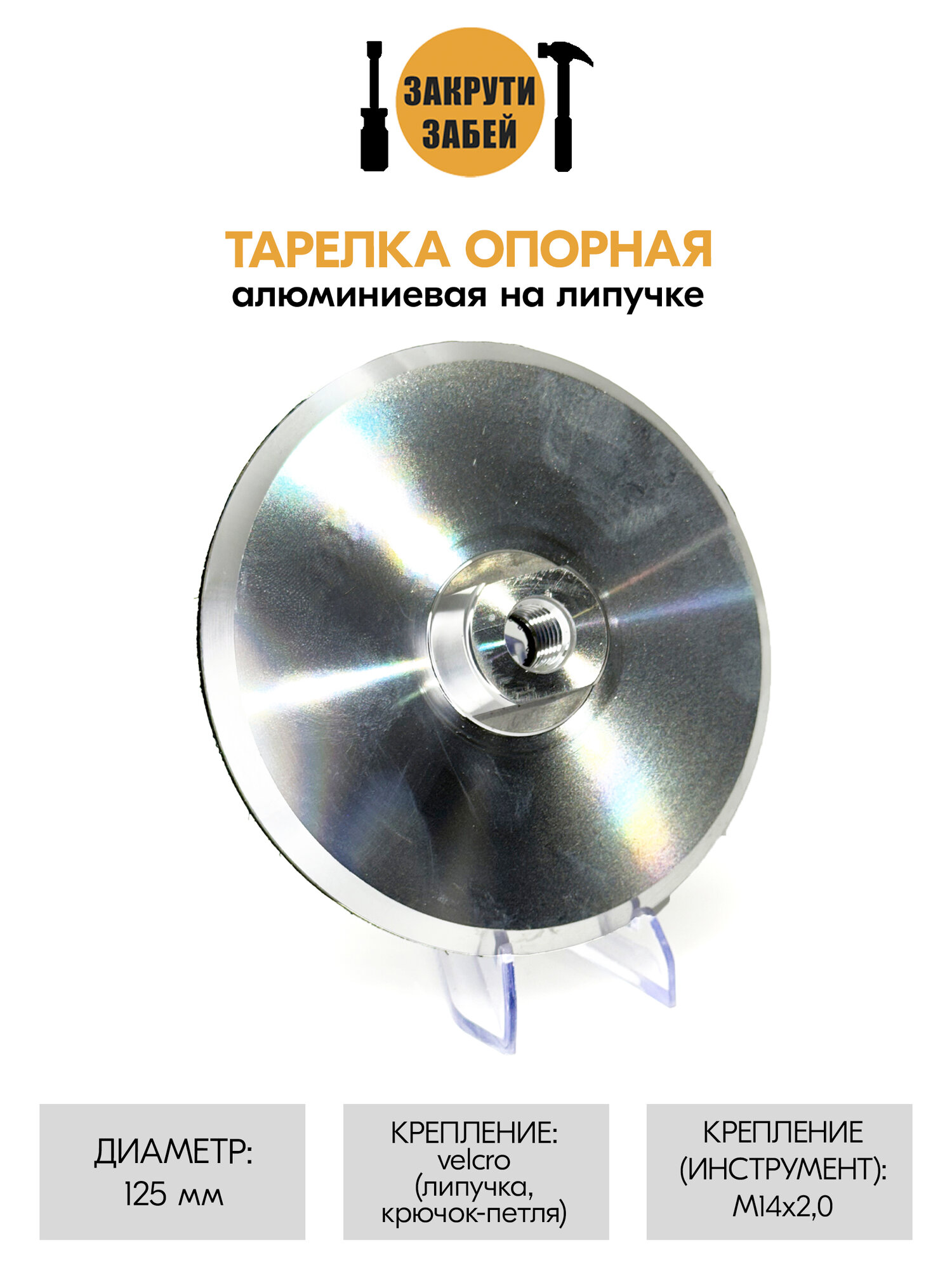Тарелка опорная алюминиевая на липучке 125 мм