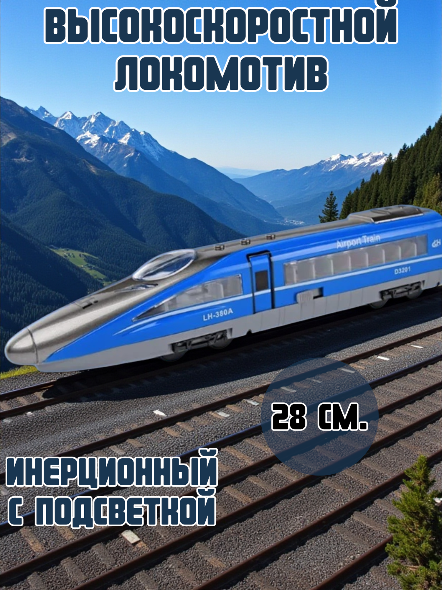 Локомотив "Высокоскоростной поезд" инерционный с подсветкой 8022 (Цвет: Синий)