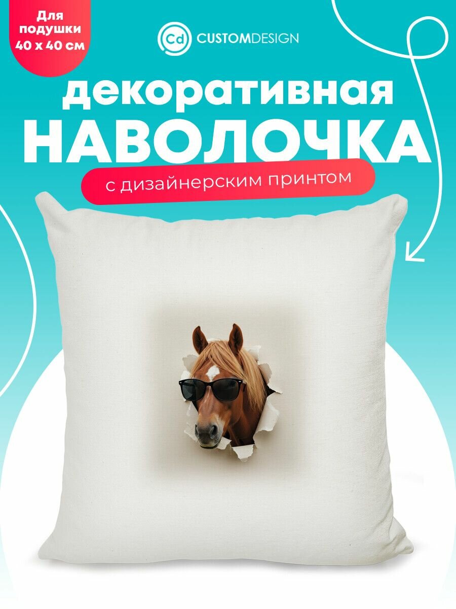 Наволочка декоративная 40х40 см на молнии Лошадь