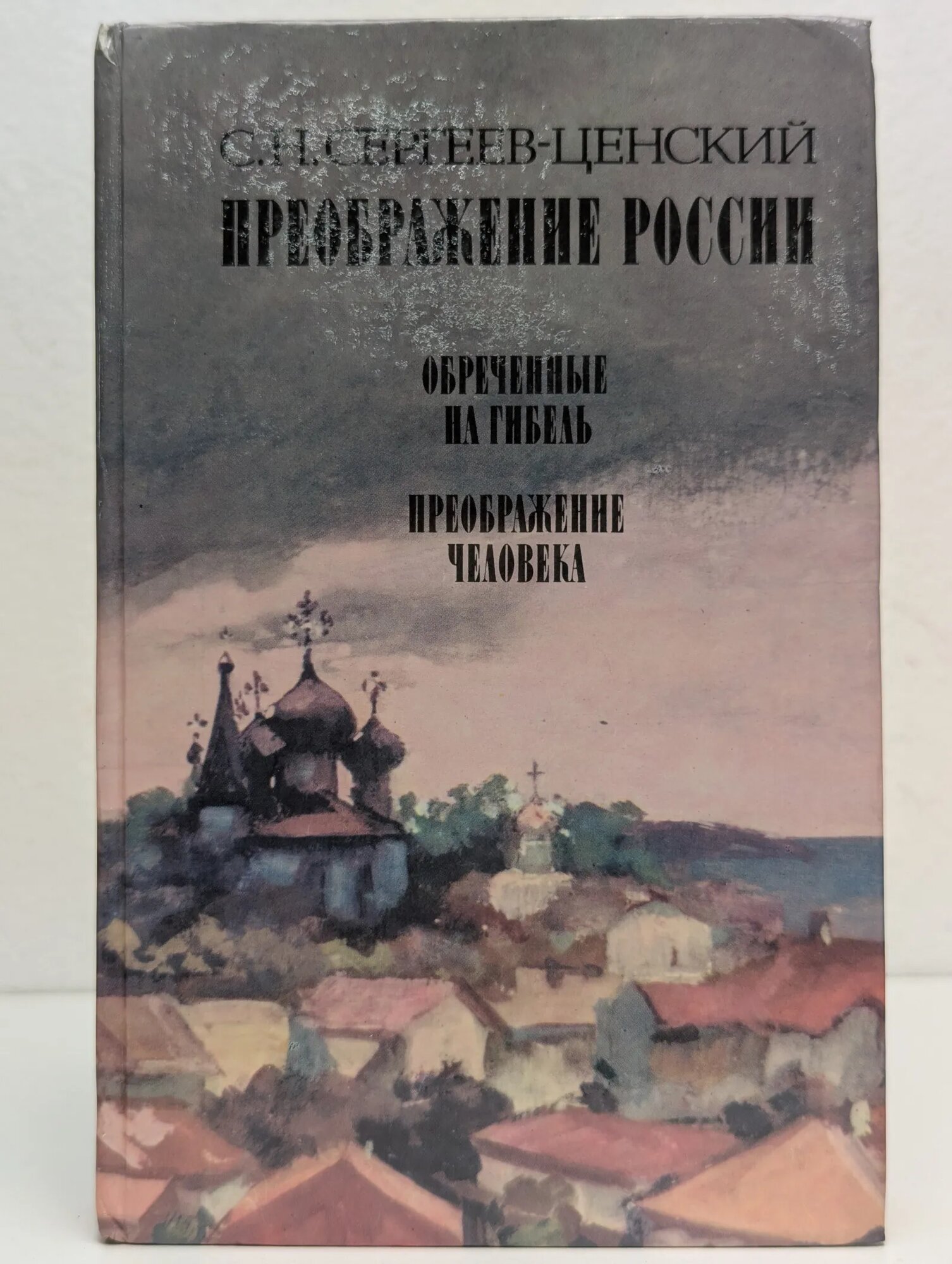Преображение России. В 3 книгах. Книга 2. Обреченные на гибель. Преображение человека Сергеев-Ценский Сергей Николаевич 1988