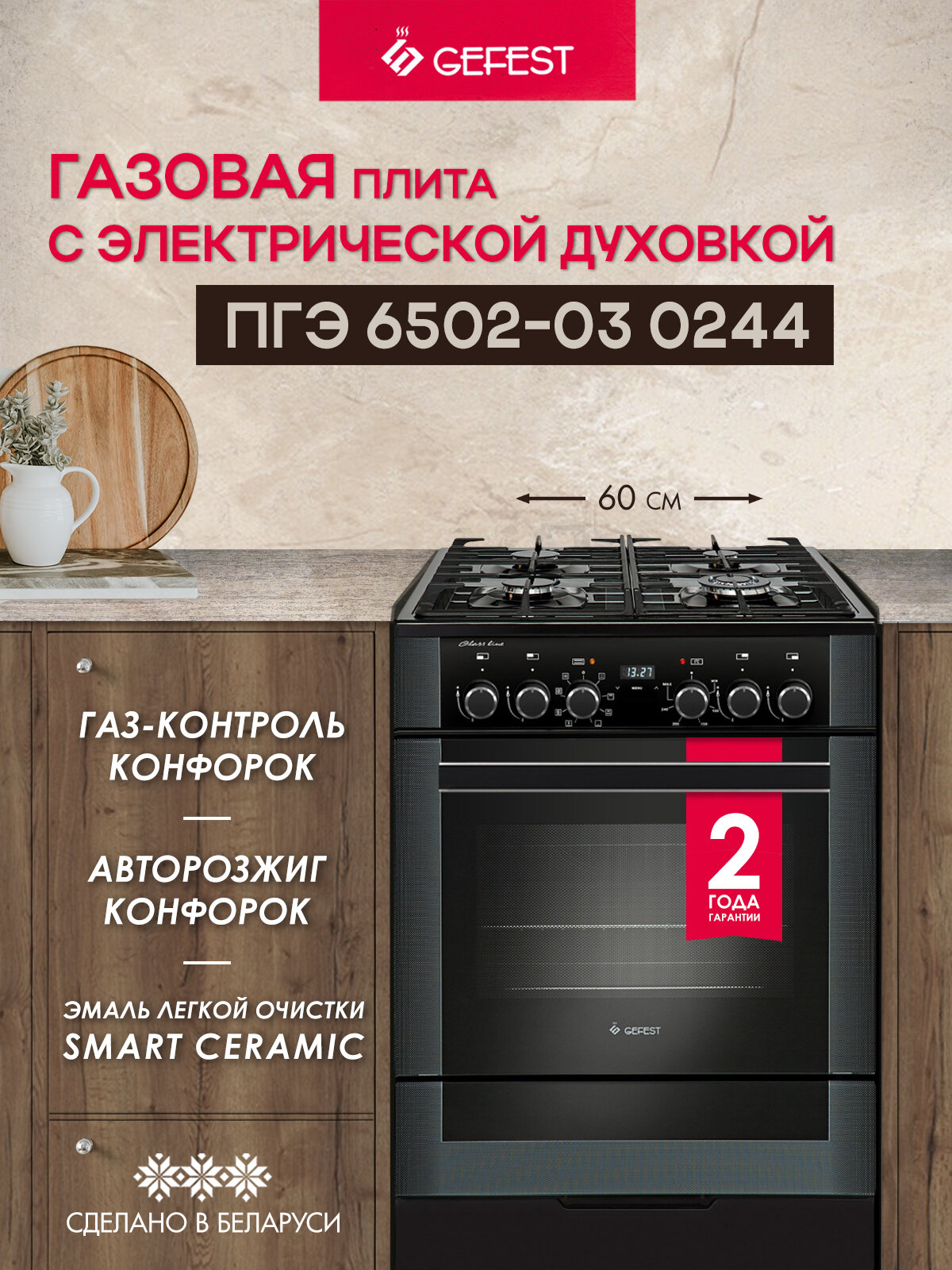 Газовая плита GEFEST ПГЭ 6502-03 0244 с электрической духовкой, с грилем, с конвекцией, объем 55 л, черная