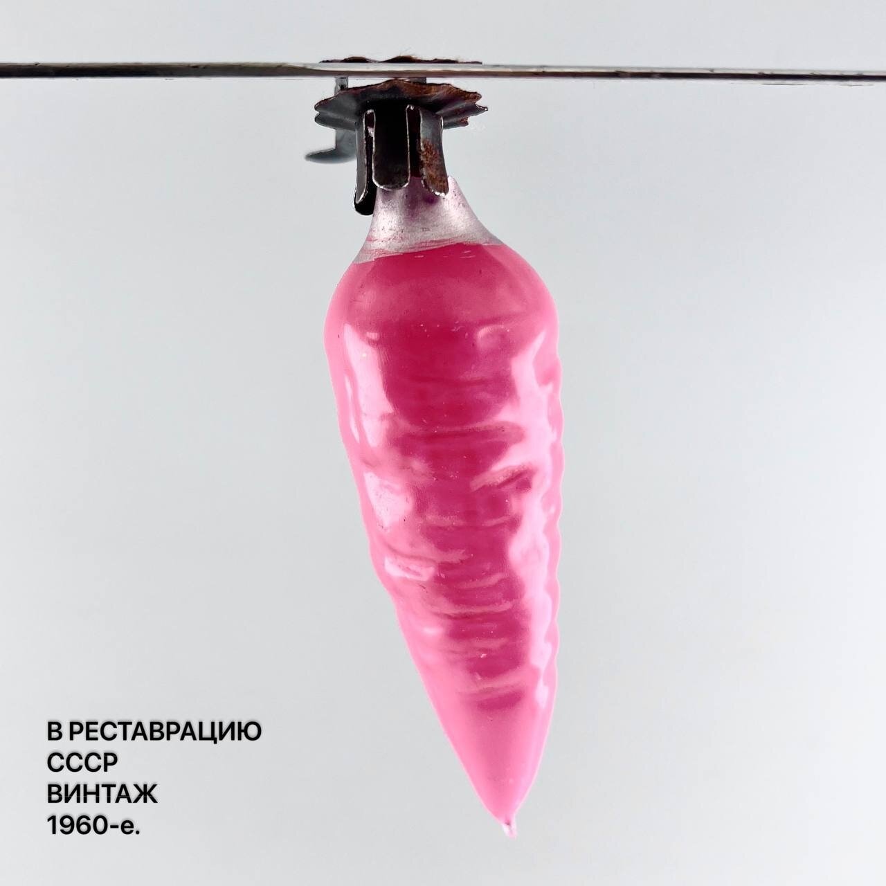 Винтажная елочная игрушка на прищепке "Морковь". В реставрацию. Стекло. СССР, 1960-е.