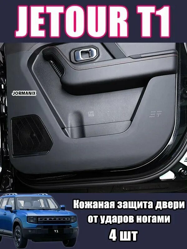 Jetour T1 Кожаная защита двери от ударов ногами, jetour t1 аксессуары