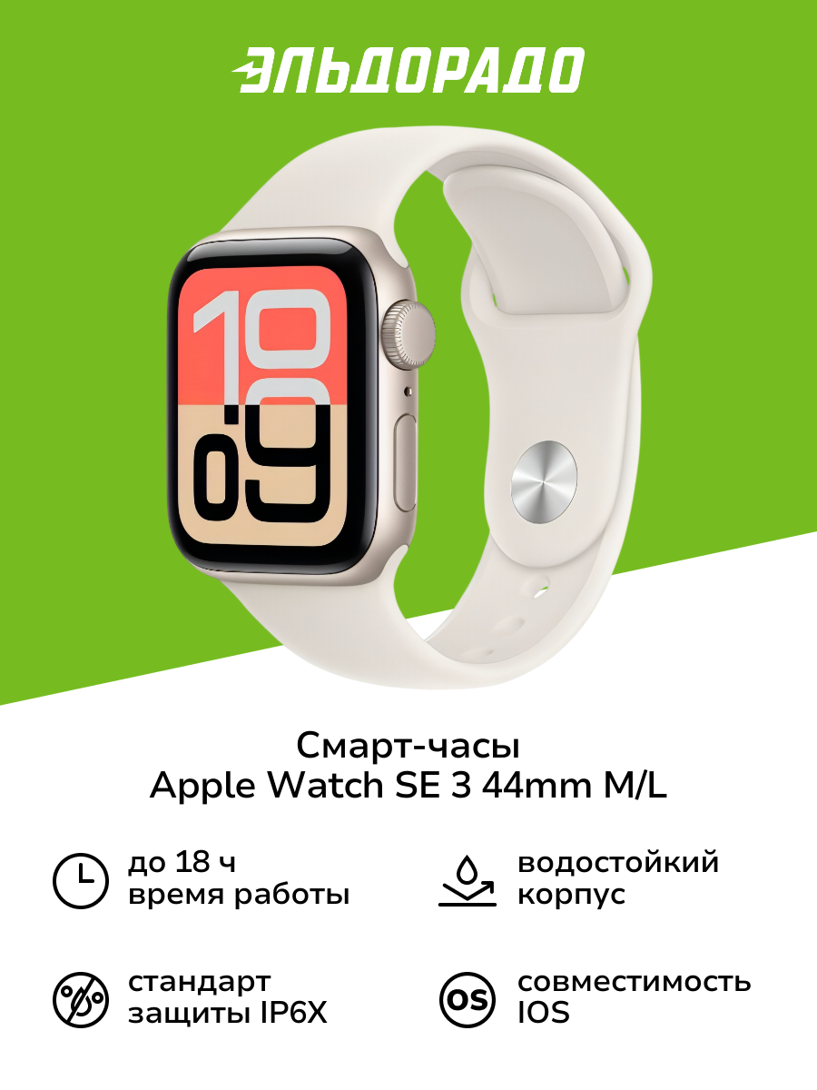 Смарт-часы Apple Watch SE 3 44mm M/L Starlight Sport Band