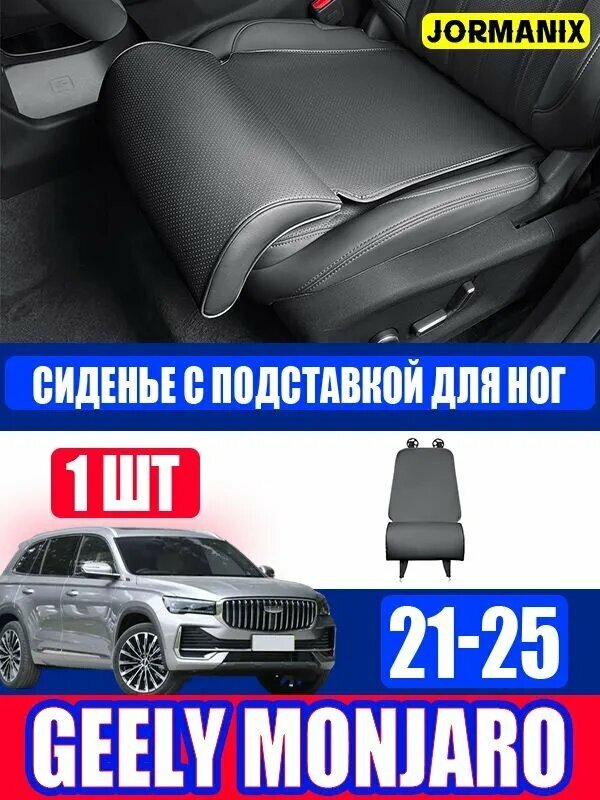 Geely Monjaro 2021-2025 Автомобильная подушка с подставкой для ног, джили монжаро аксессуары