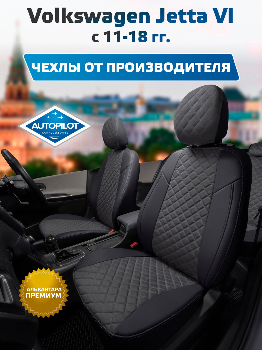 Комплект авточехлов "Автопилот" Volkswagen Jetta VI c 11-18г. Алькантара ромб (Черный + Темно-серый)
