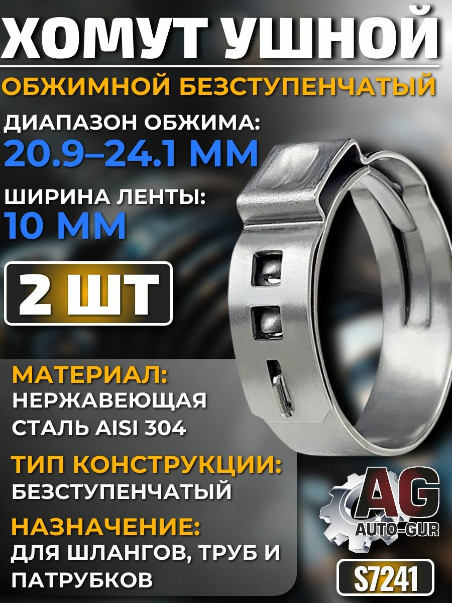 S7241/2 Хомут ушной обжимной безступенчатый 20.9-24.1 мм ширина 10 мм нержавеющая сталь 2 шт