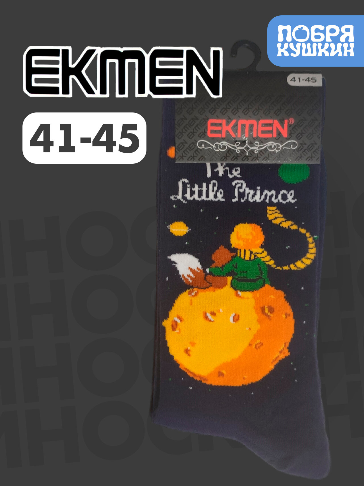 Носки Носки с принтом, EKMEN, Маленький принц, 1 пара