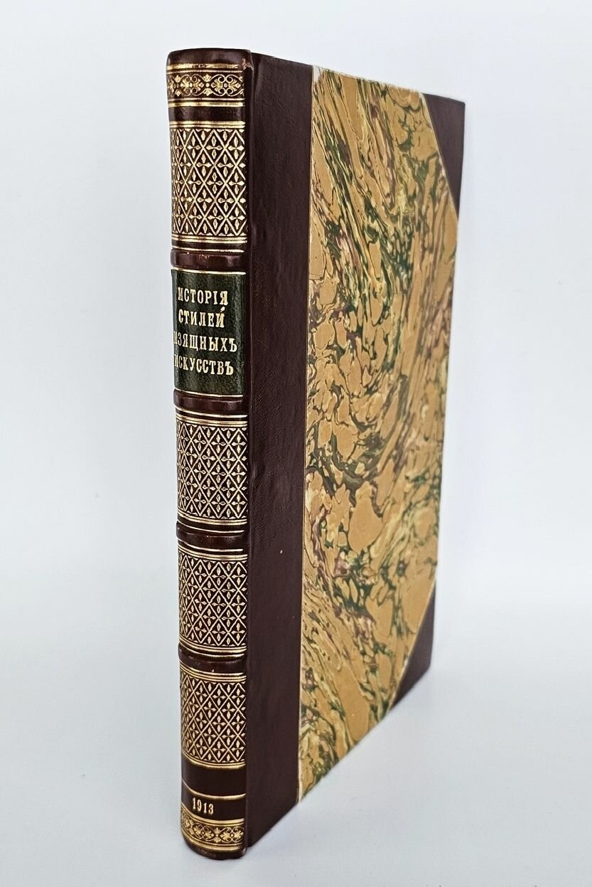 "История стилей изящных искусств". Э. Кон-Винер. 1913 г.