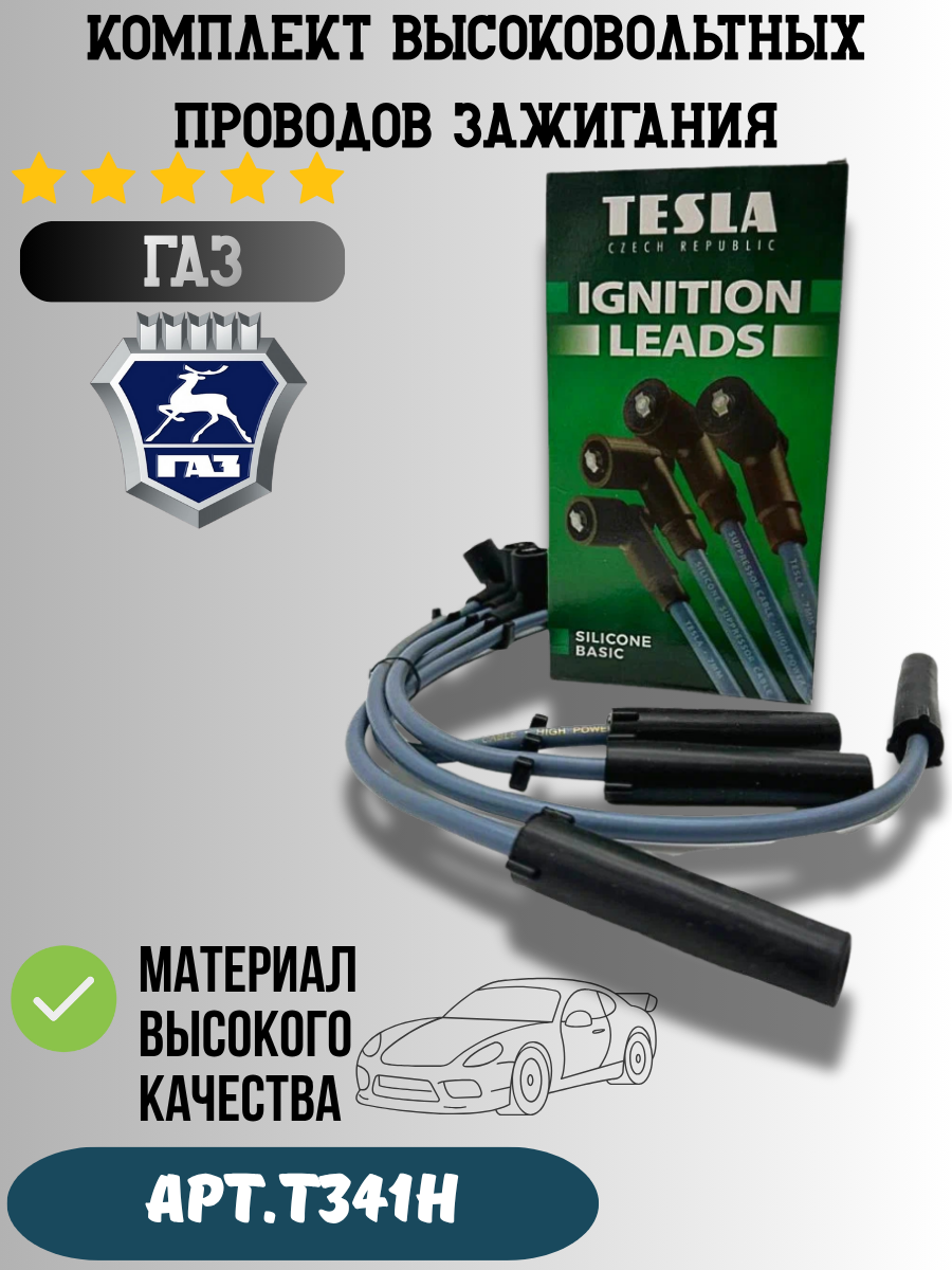 Комплект высоковольтных проводов зажигания TESLA T341H, для ГАЗ Газель и Соболь