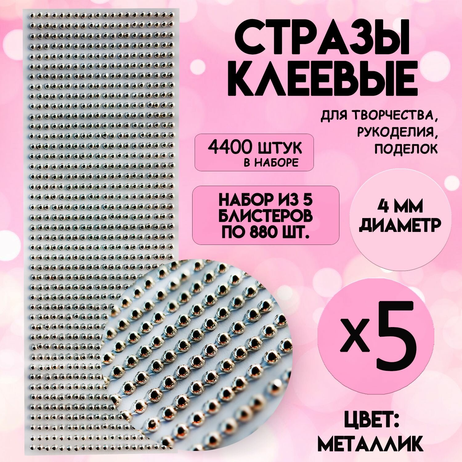 Стразы самоклеящиеся 5*880 штук для рукоделия, для декора, для творчества, круглые, жемчужные, кристаллы на блистере