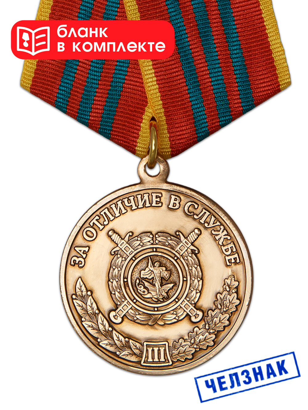 Медаль МВД России «За отличие в службе» III степени с бланком удостоверения