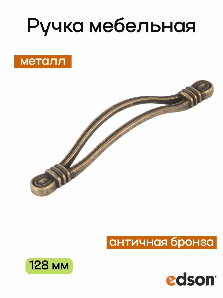 Ручка мебельная скоба 2400 128 мм (1 шт), античная бронза, для шкафа, комода, кухни, тумбочки