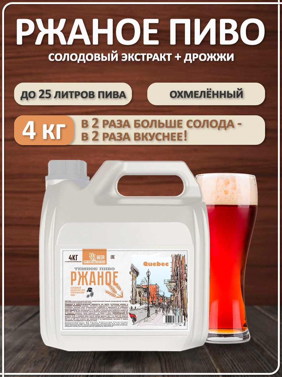 Солодовый экстракт для приготовления домашнего пива "Ржаное Пиво"/Темное пиво TM Petrokoloss
