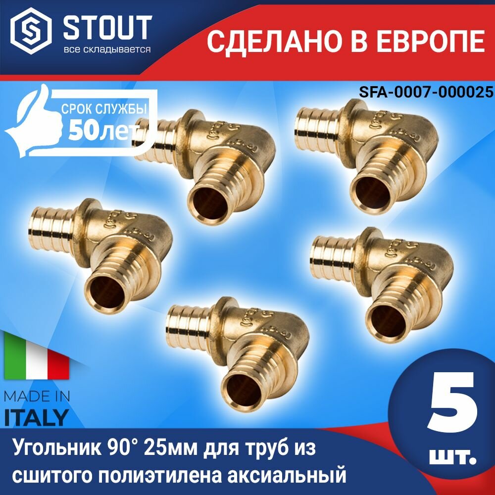 Угольник (угол 90 градусов) 25мм STOUT (5шт.) для труб из сшитого полиэтилена аксиальный (Арт. SFA-0007-000025)