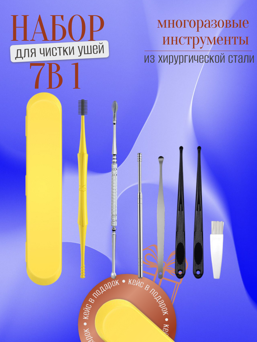 Набор инструментов для чистки ушей, многоразовые ушные палочки, ухочистка, 7 штук, Maxintro