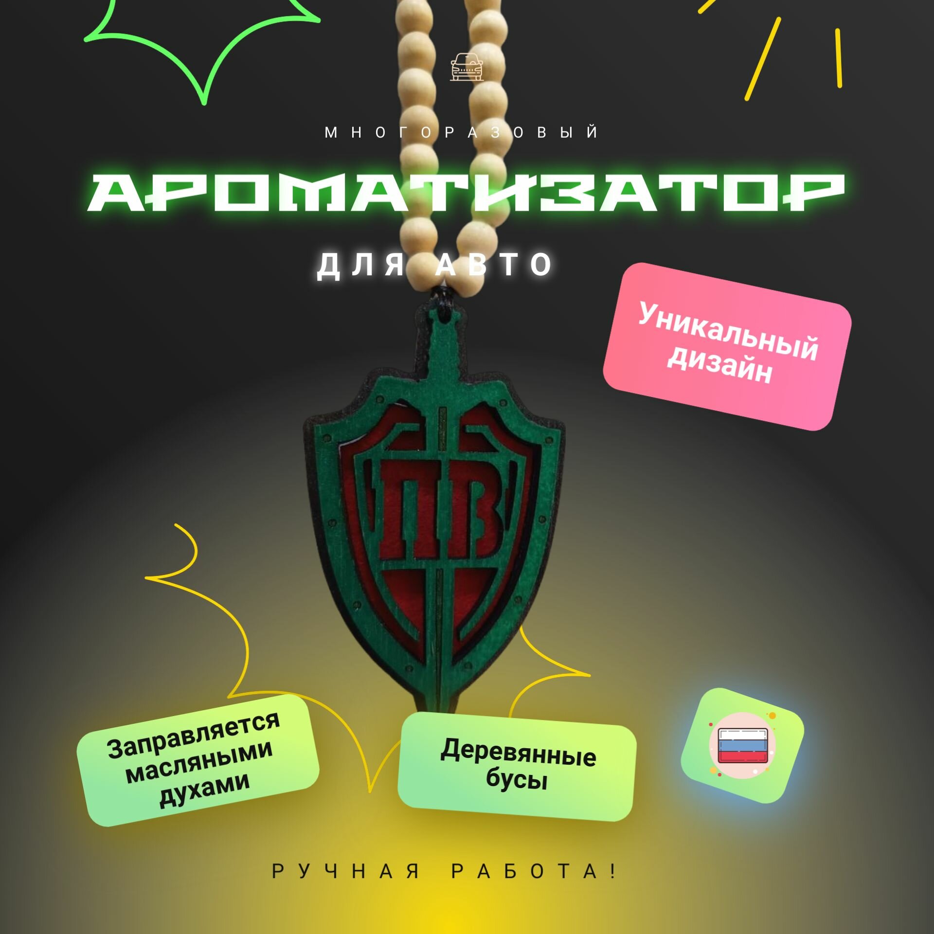 Подвеска в авто на зеркало заправляемая ПВ, Пограничные войска, дерево, ручная работа