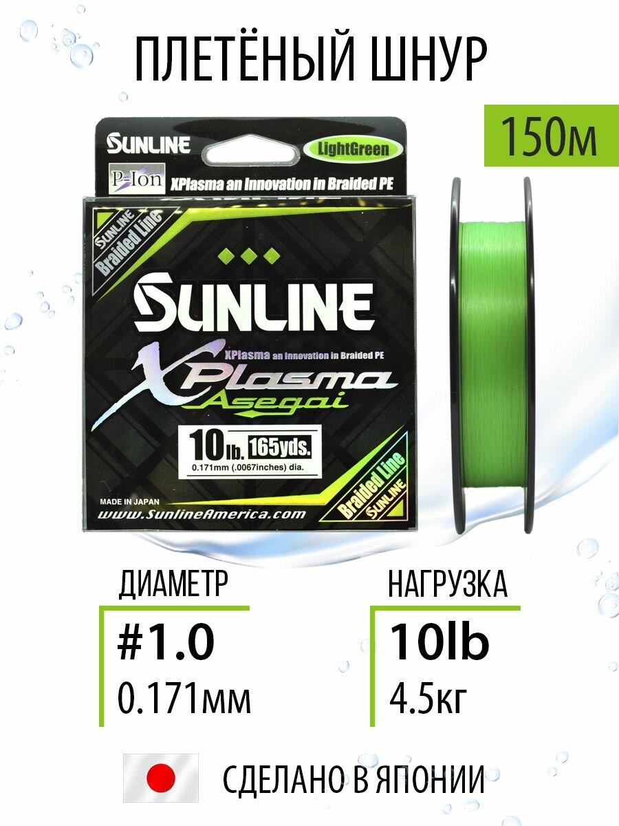 Плетёный шнур Sunline X-Plasma #1.0/10lb 150m Light Green, плетенка рыболовная