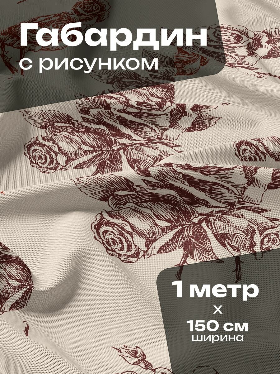 Ткань для шитья и рукоделия Габардин / 1 метр