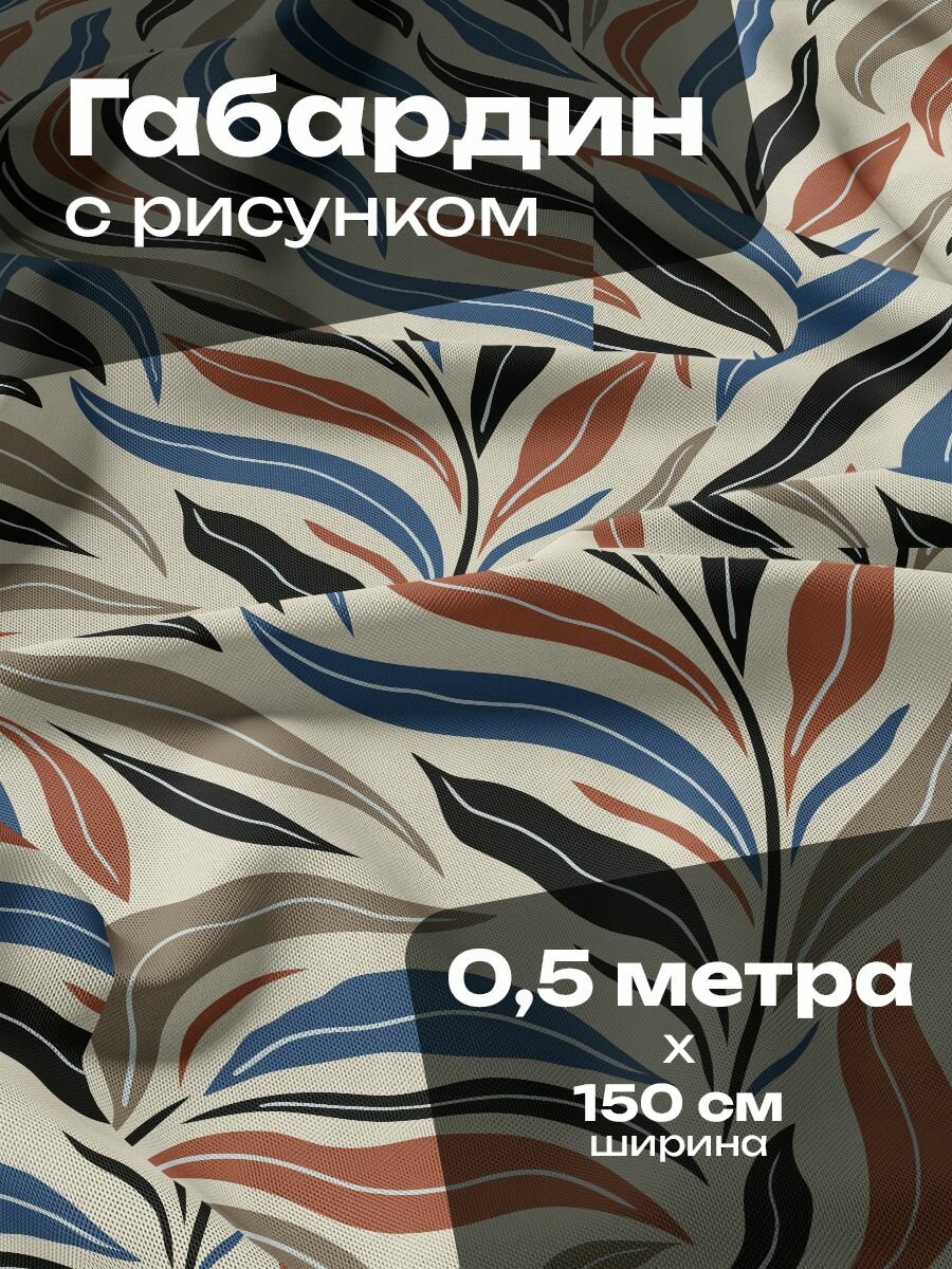 Ткань для шитья и рукоделия Габардин / 0.5 метра