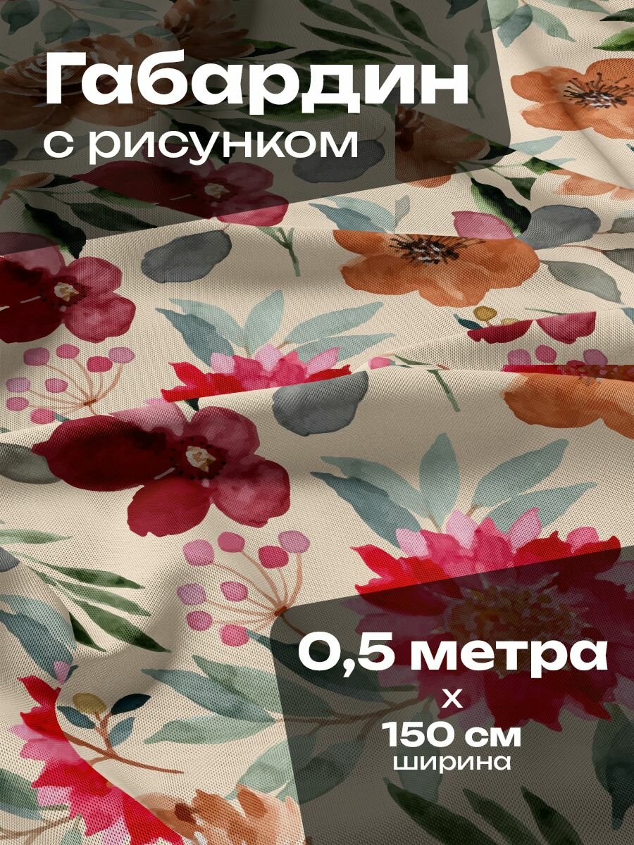 Ткань для шитья и рукоделия Габардин / 0.5 метра