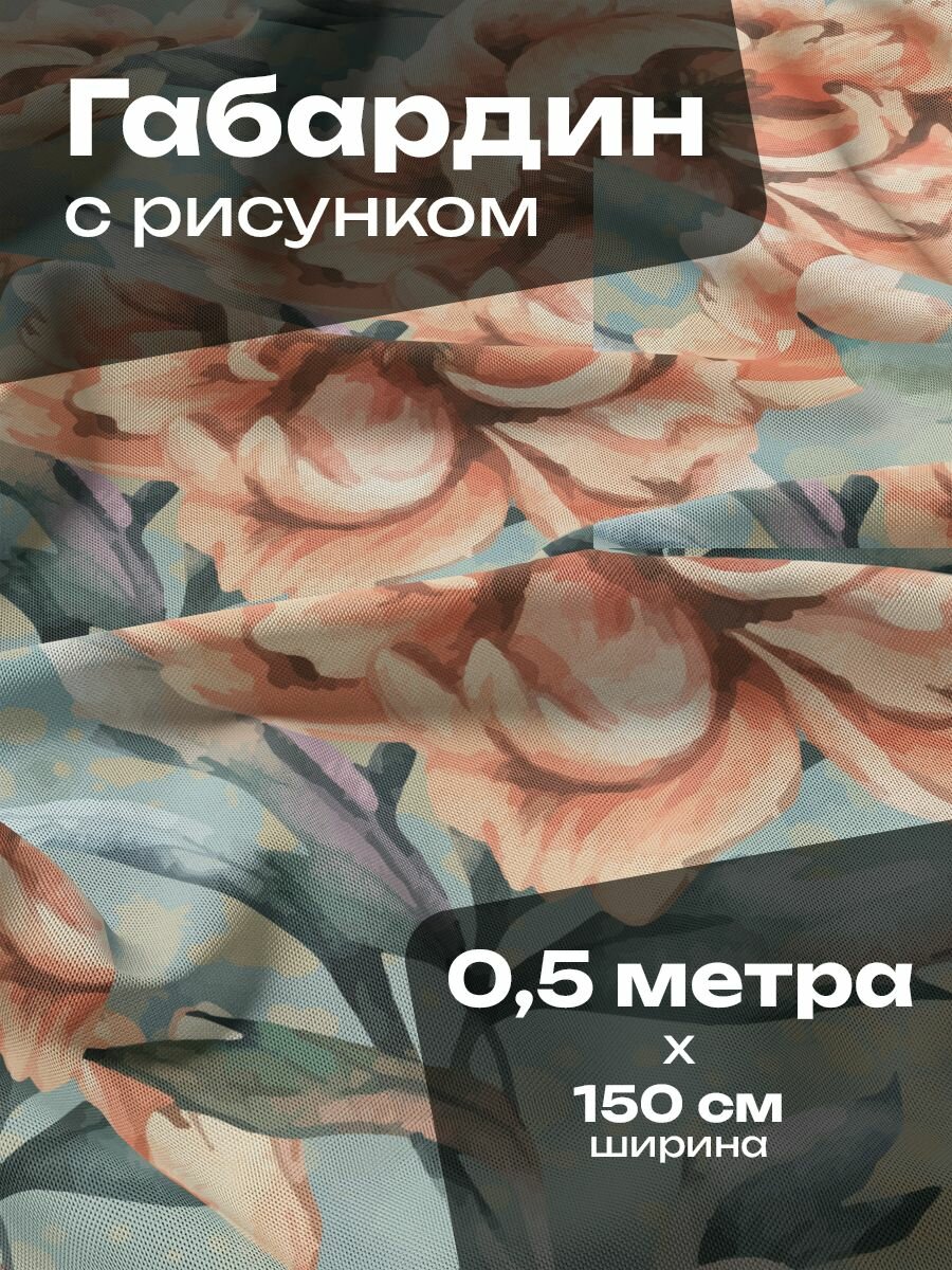Ткань для шитья и рукоделия Габардин / 0.5 метра