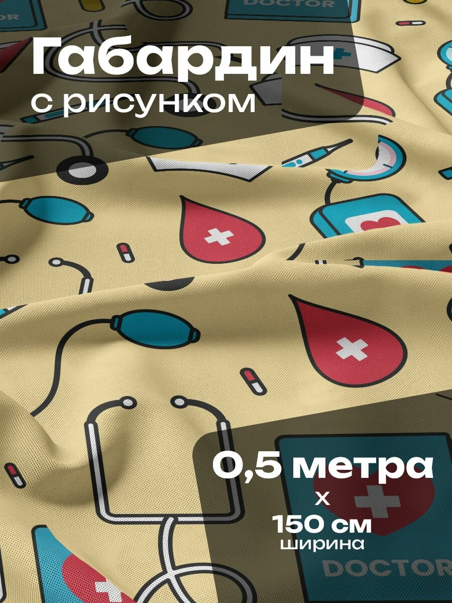 Ткань для шитья и рукоделия Габардин / 0.5 метра