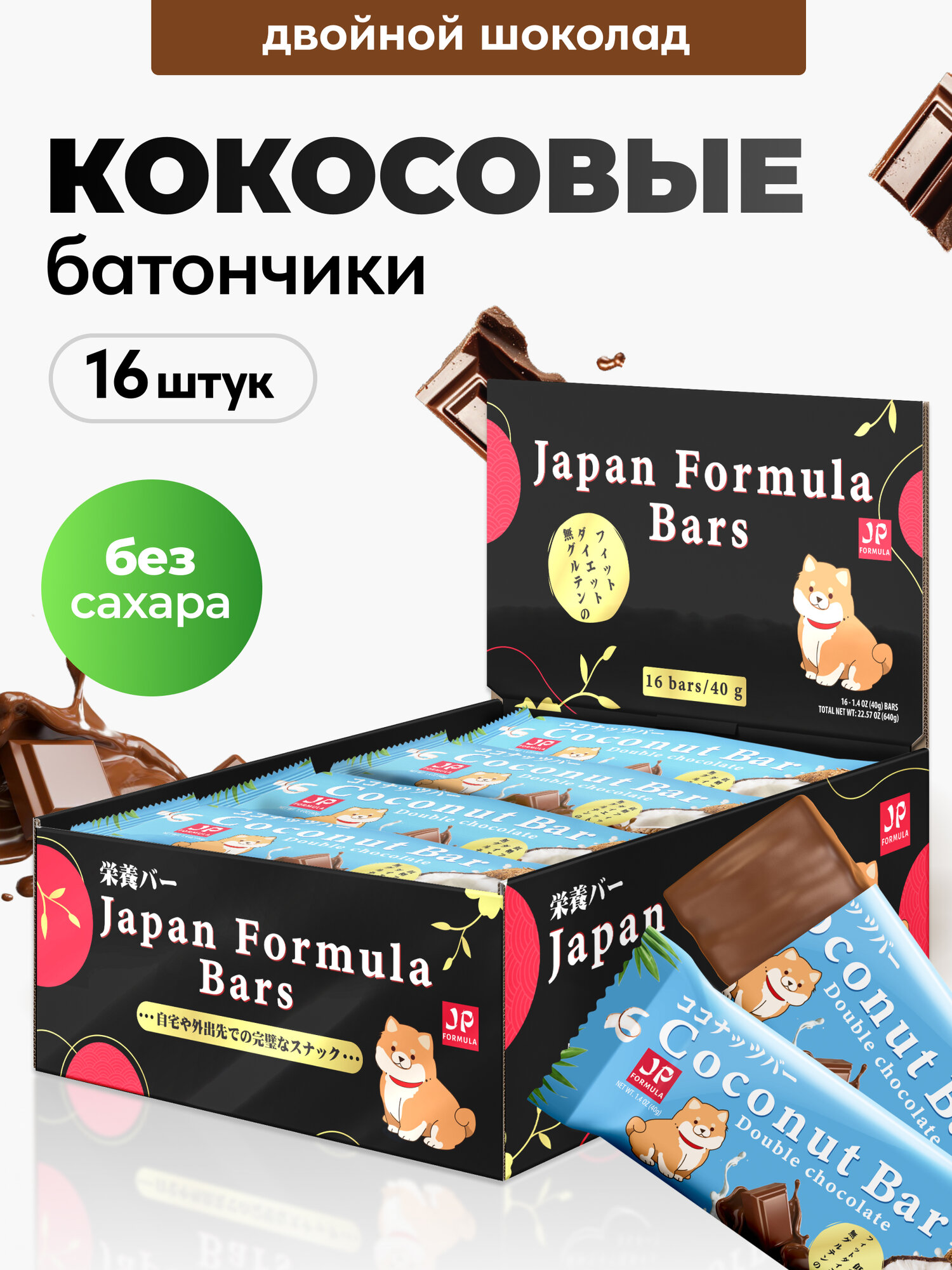 Батончик протеиновый без сахара в шоколаде кокосовые набор 16 шт, вкус - Двойной шоколад
