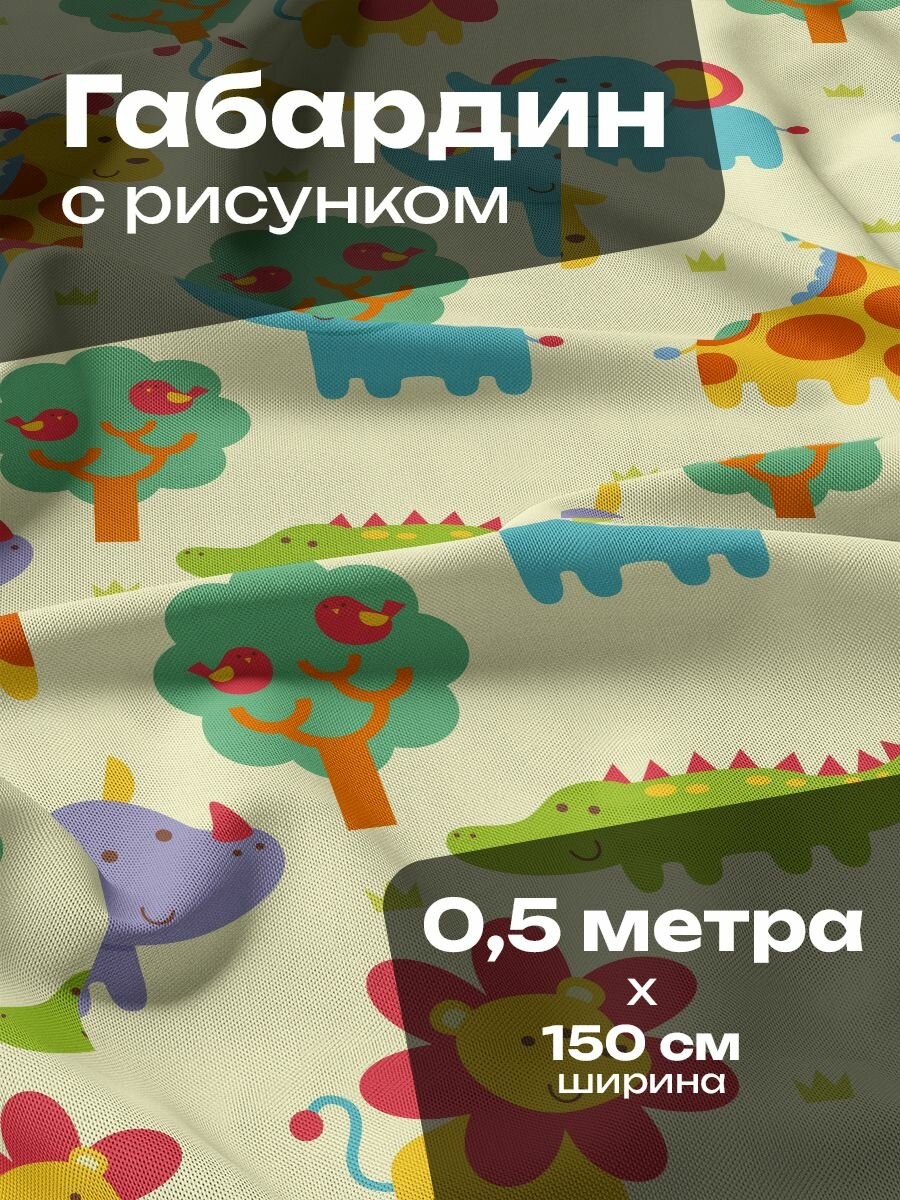 Ткань для шитья и рукоделия Габардин / 0.5 метра