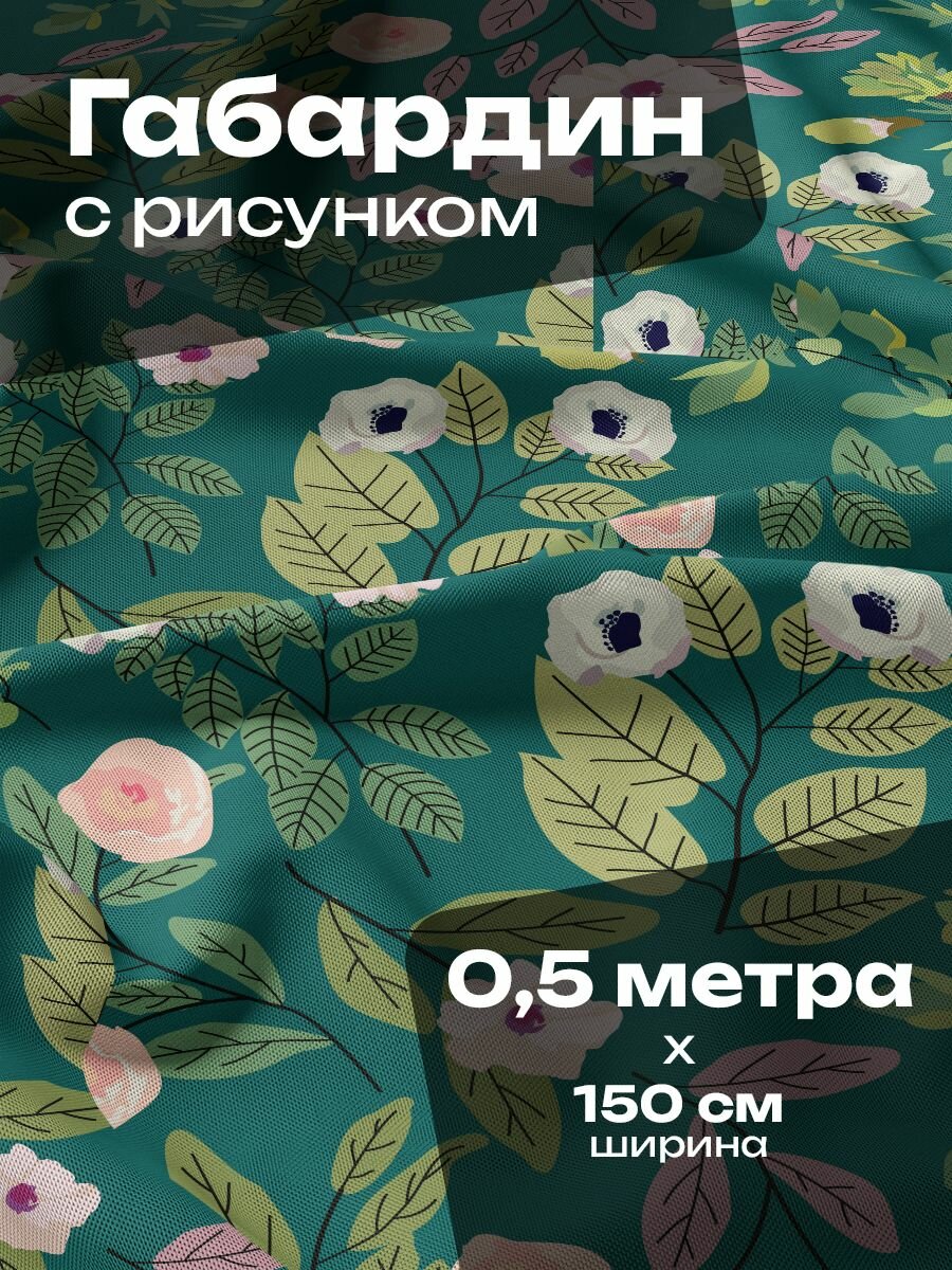 Ткань для шитья и рукоделия Габардин / 0.5 метра