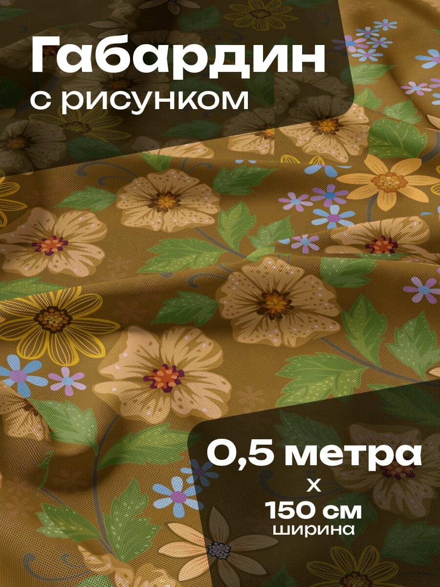 Ткань для шитья и рукоделия Габардин / 0.5 метра