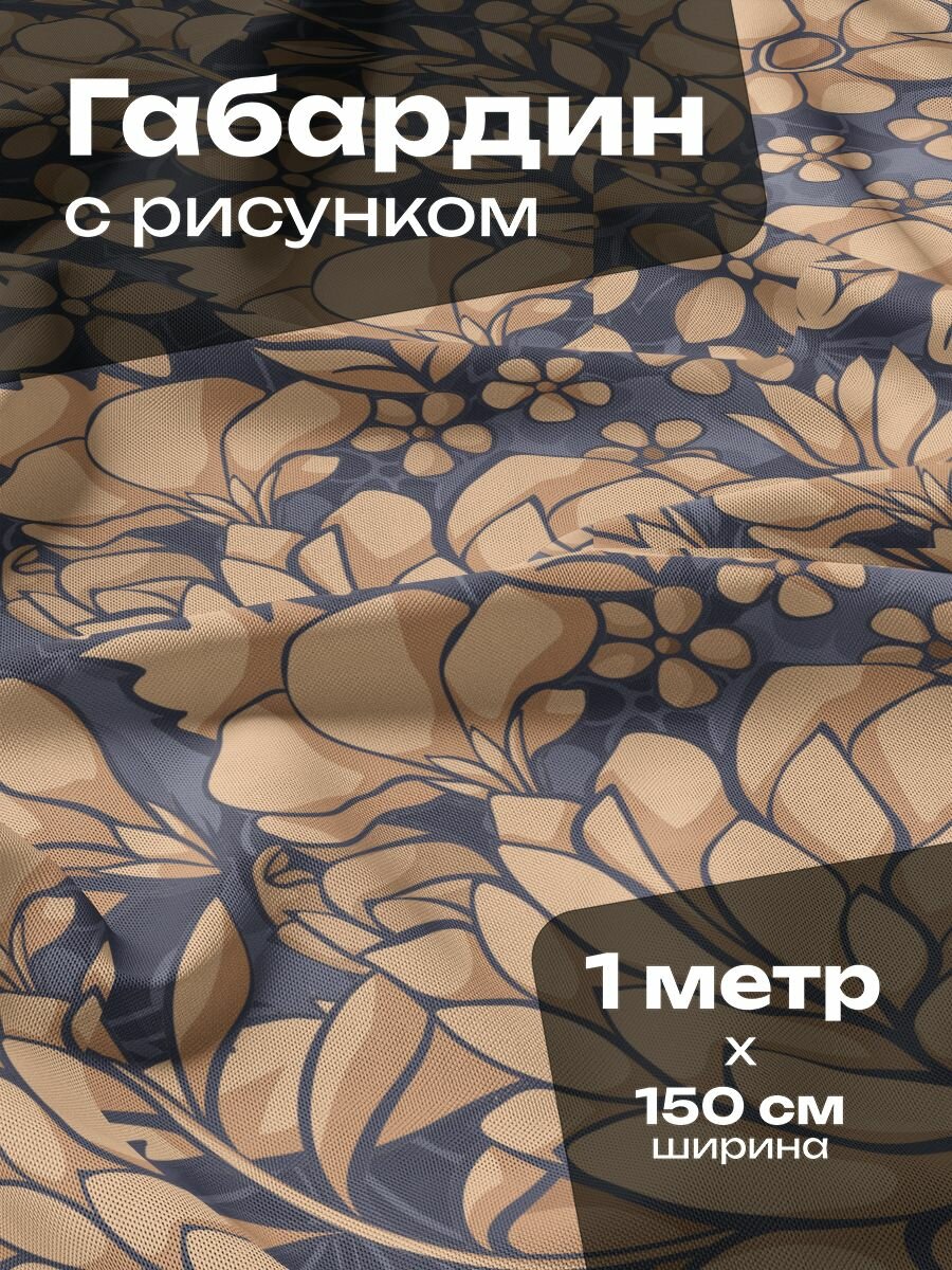 Ткань для шитья и рукоделия Габардин / 1 метр
