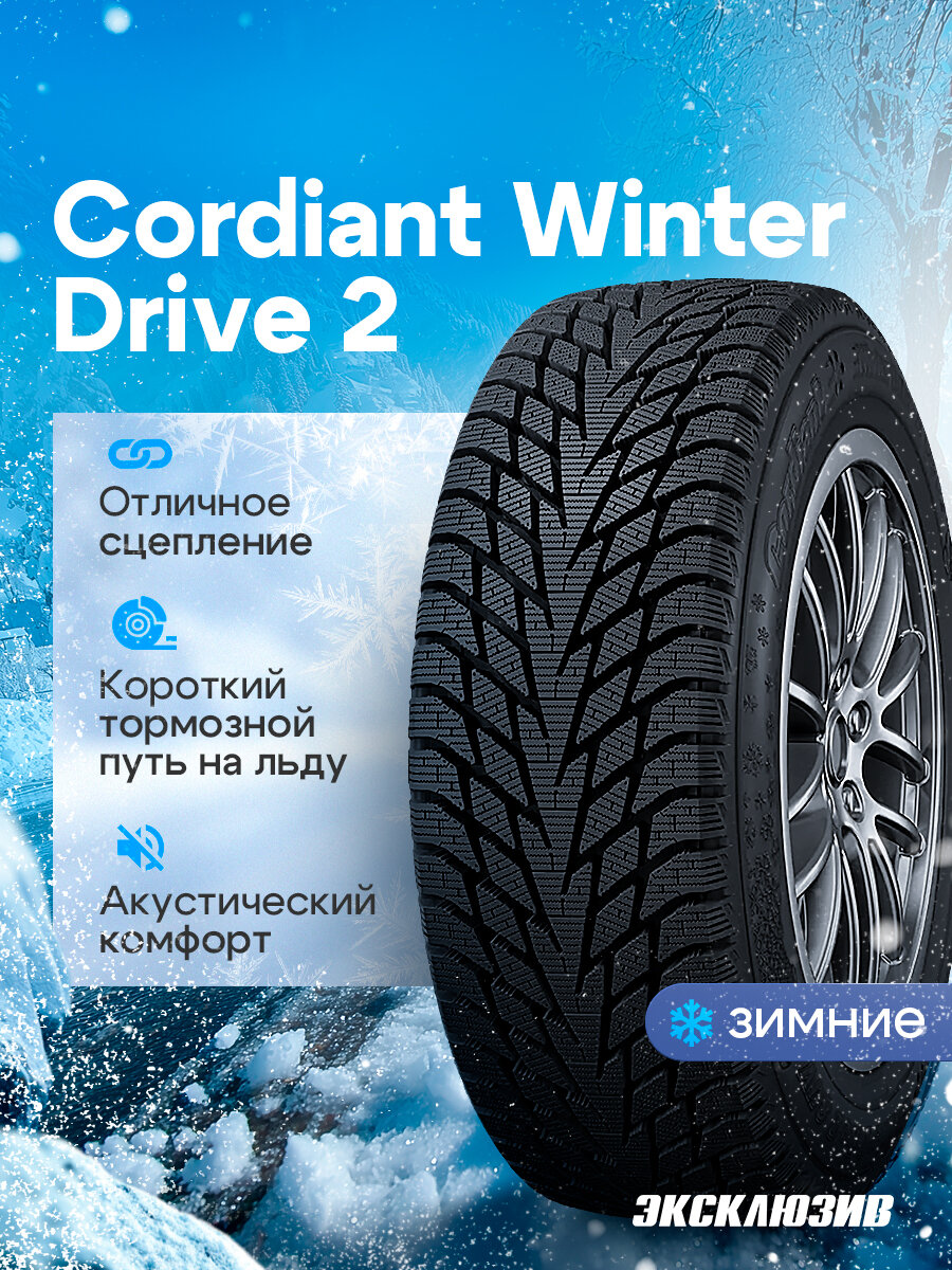 Зимняя нешипованная шина Cordiant Winter Drive 2 255/55 R18 109T