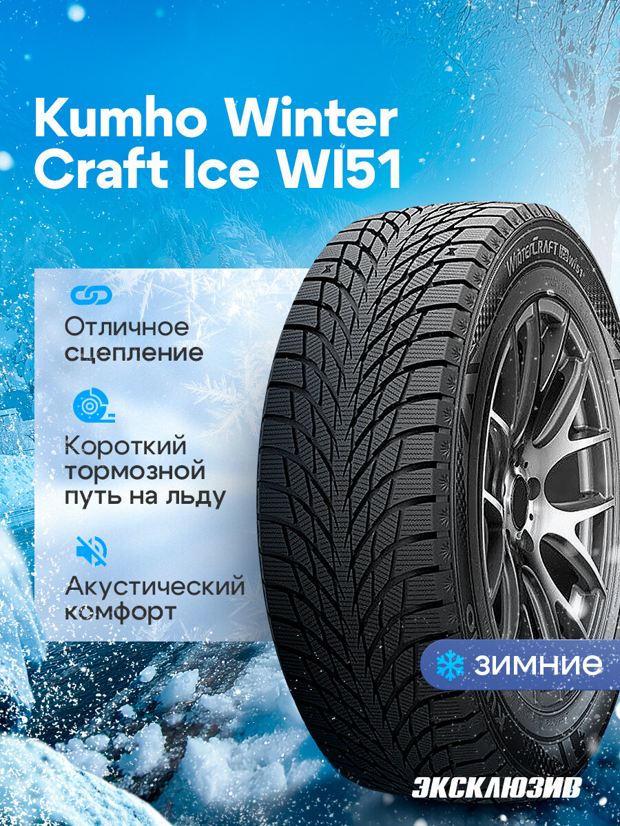 Зимняя нешипованная шина Kumho WinterCraft Ice WI51 245/45 R17 99T XL