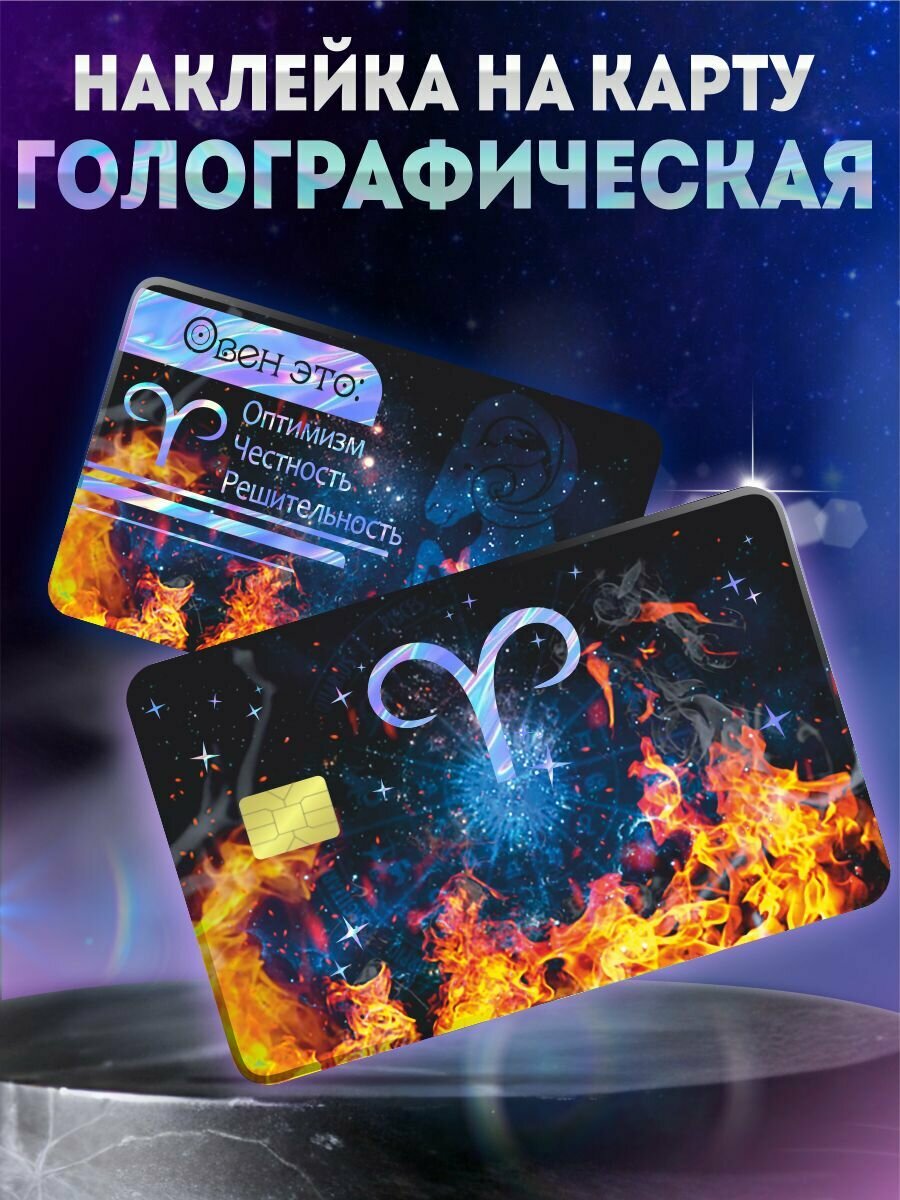 Наклейка на банковскую карту Знаки зодиака Овен