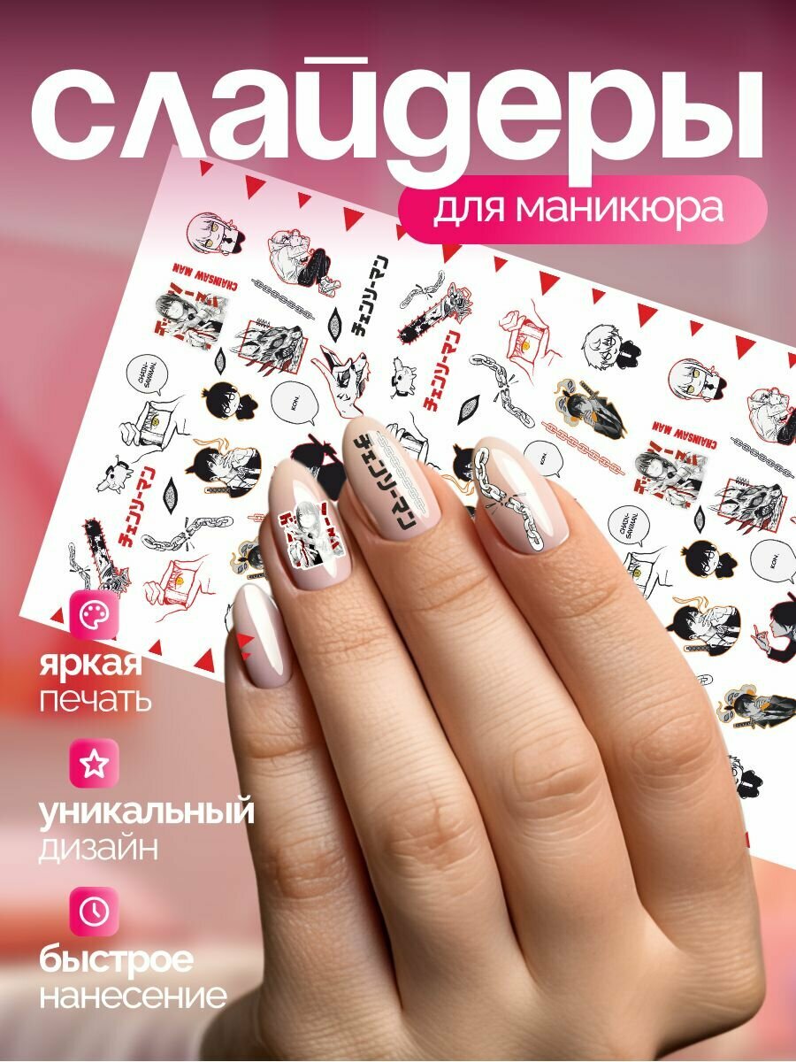 Наклейки для ногтей слайдеры аниме Человек бензопила