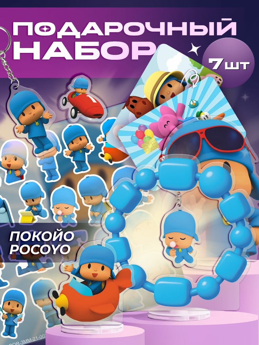 Подарочный набор Pocoyo покойо