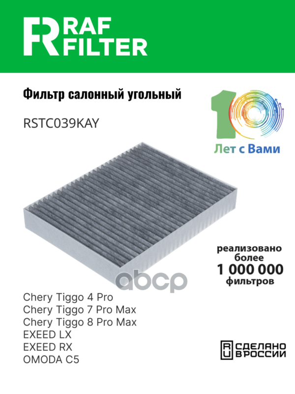 Фильтр воздушный салона CHERY Tiggo EXEED LX OMODA CS (22-) угольный RAF FILTER RAF FILTER арт. RSTC039KAY