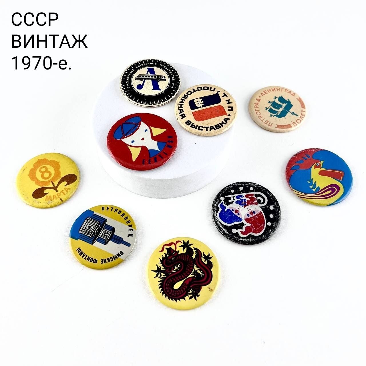 Винтажный набор значков "Ассорти". Набор 9 шт. Металл. СССР, 1970-е.