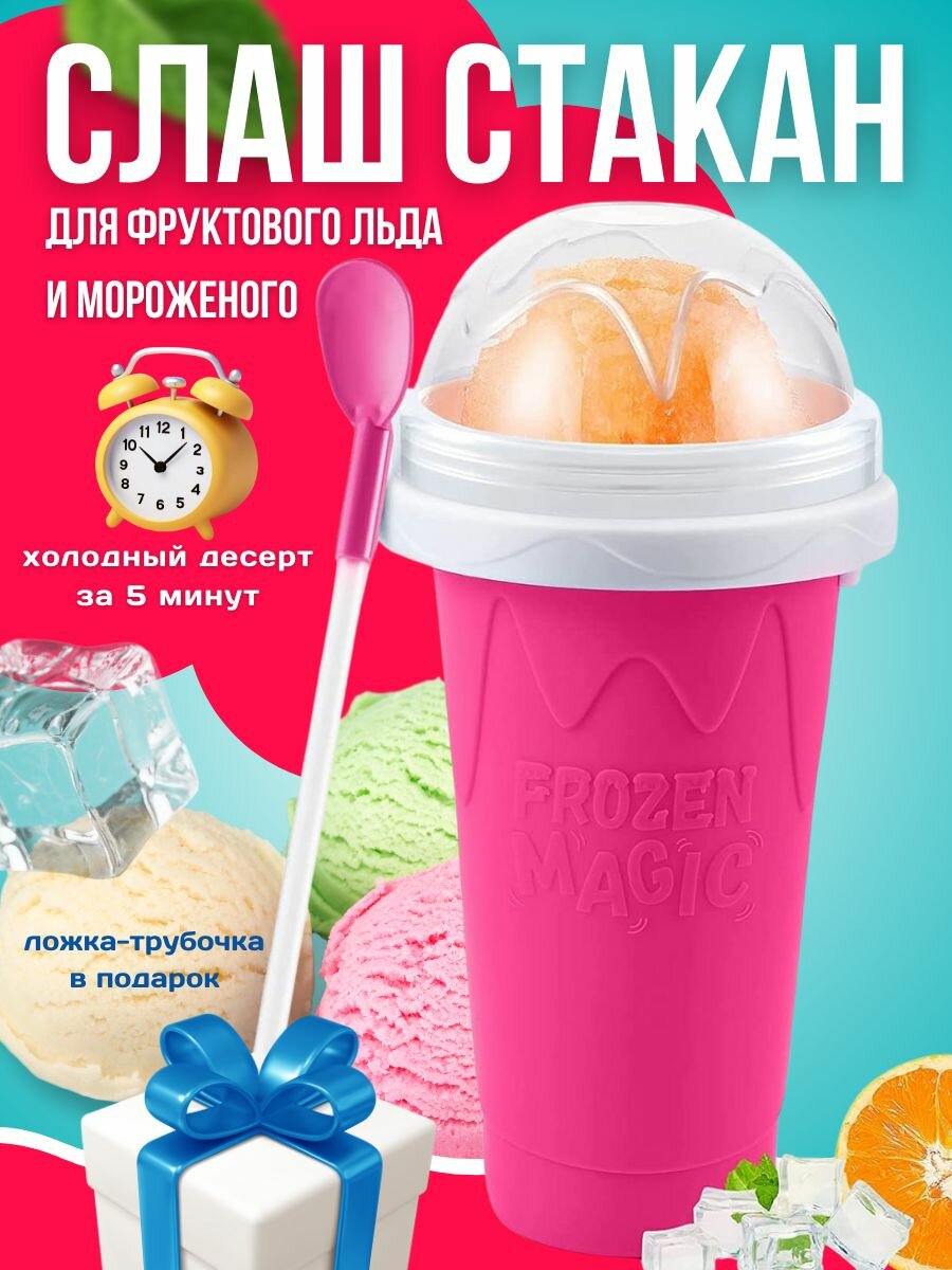 Замораживающий слаш стакан