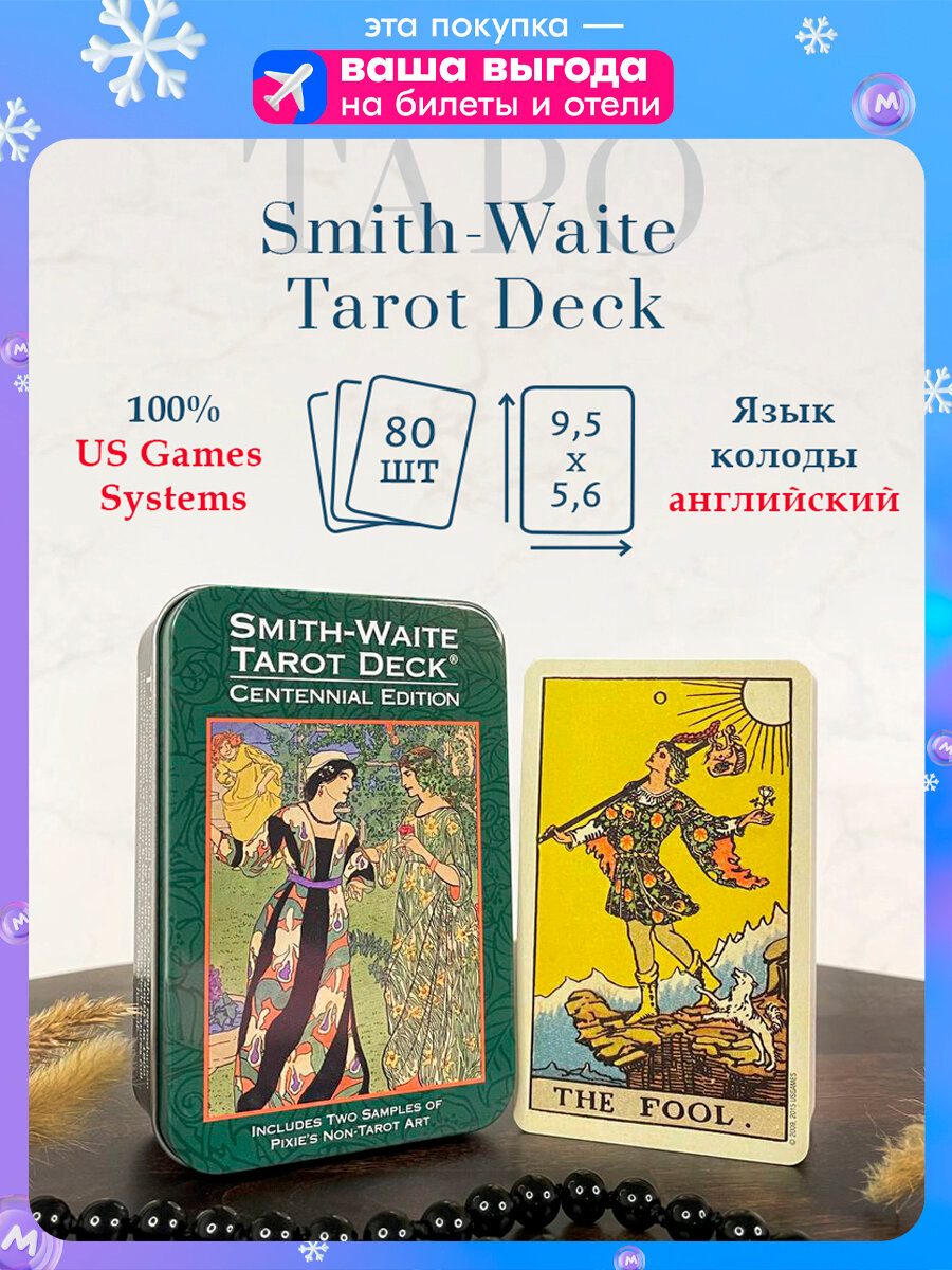 Карты Таро: "Smith-Waite Tarot Deck Centennial" US Games / Таро Смита-Уэйта Юбилейный набор Столетия в жестяной банке