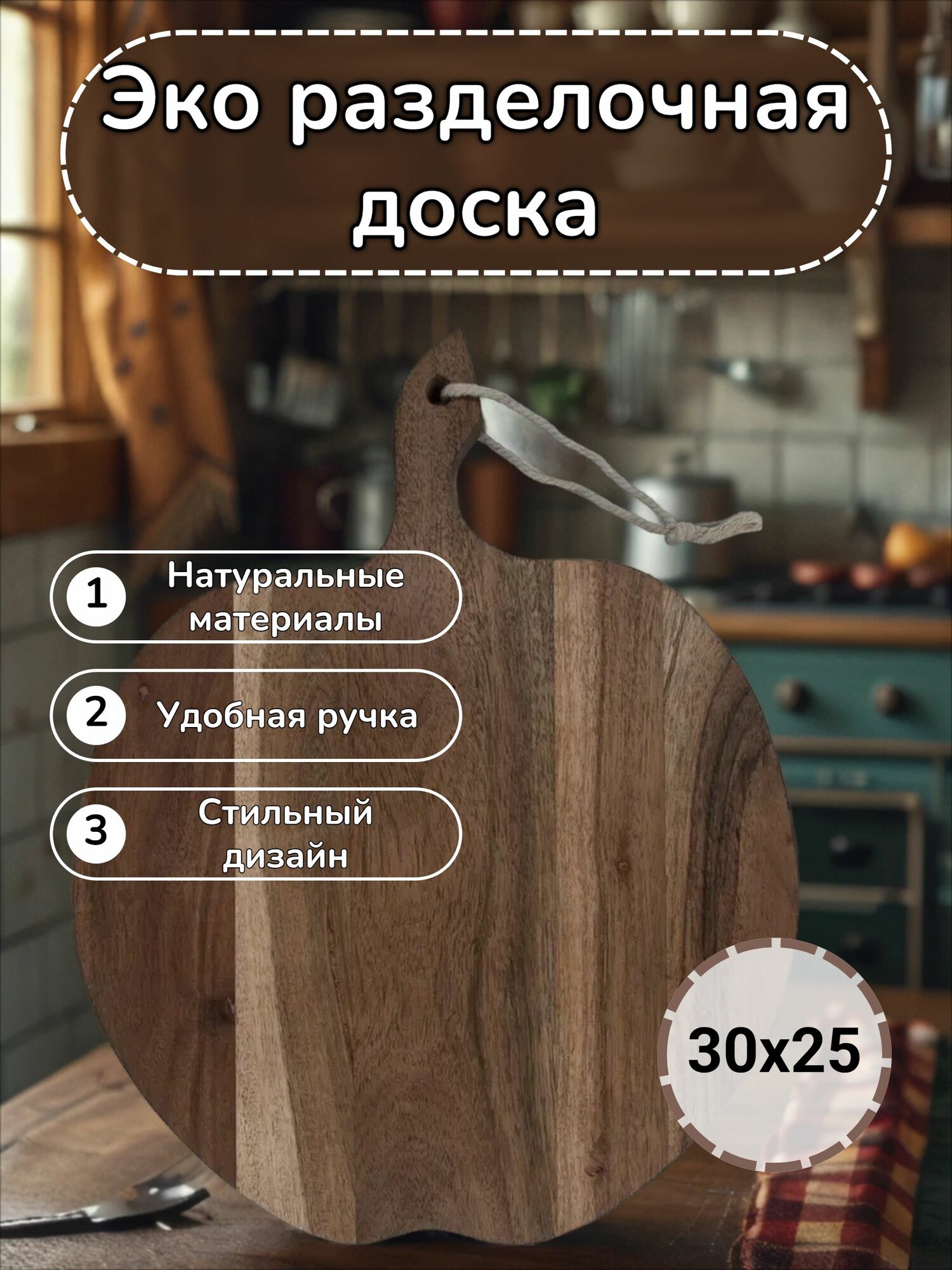 Экологичная доска разделочная из дерева акации Borghouse "Яблоко", размером 30х25 см