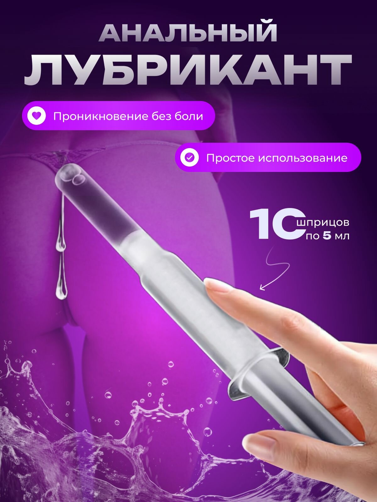 Обезболивающий шприц анальная смазка лубрикант 10 шт
