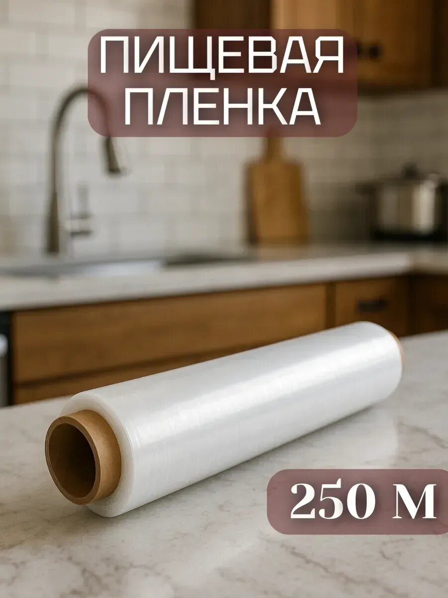 Пленка пищевая для продуктов, для обертывания